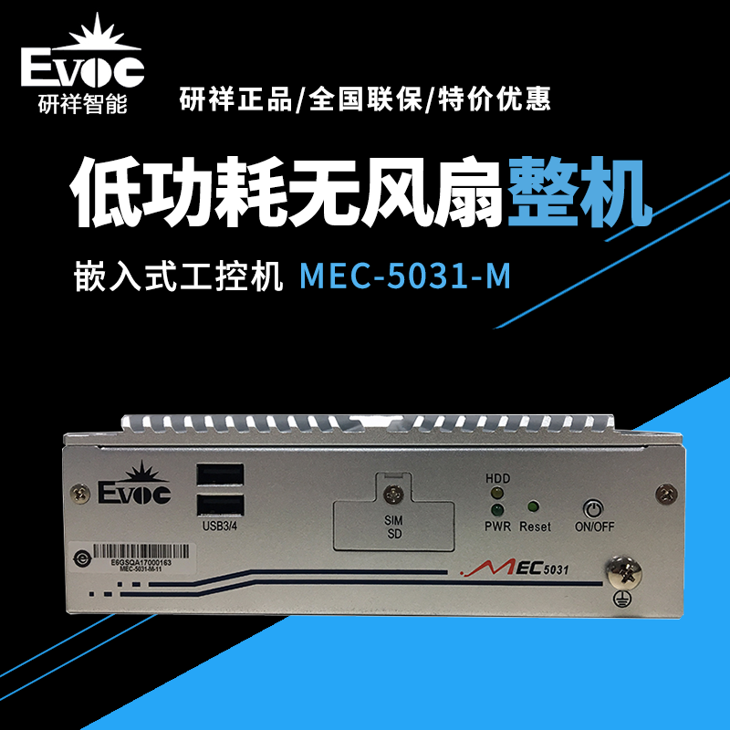 【易卖直营】研祥MEC-5031-M低功耗无风扇高效能嵌入式整机，支持Intel四核处理器[品牌 价格 图片 报价]-易卖工控网