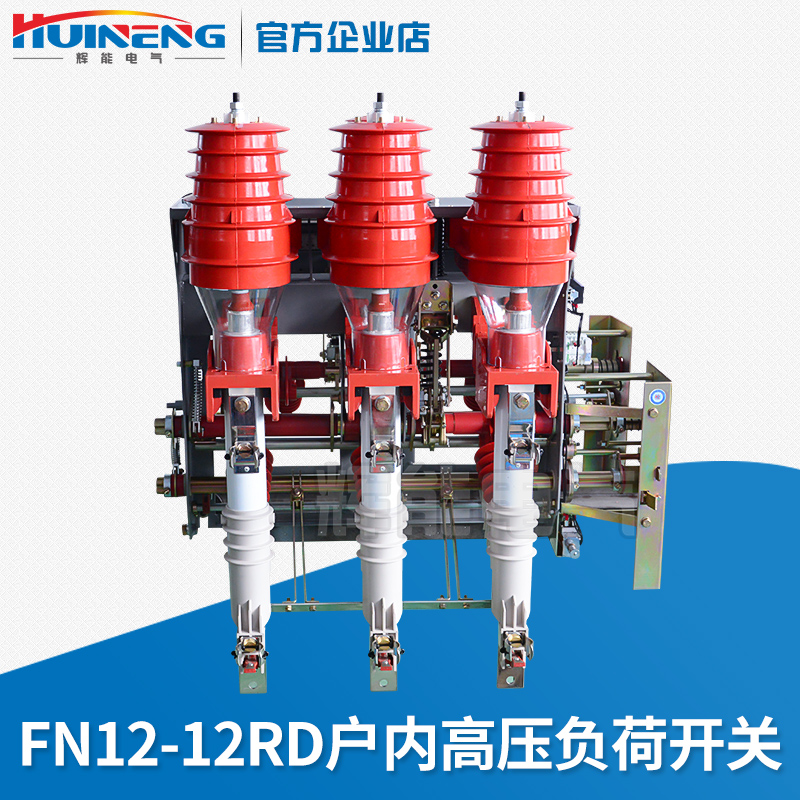 供应辉能电气FN12-12/FN12-12RD户内高压负荷压气式开关[品牌 价格 图片 报价]-易卖工控网