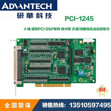 研华PCI-1245 4轴通用PCI DSP架构脉冲型步进/伺服电机运动控制卡 深圳市德景工控科技有限公司[品牌 价格 图片 报价]-易卖工控网