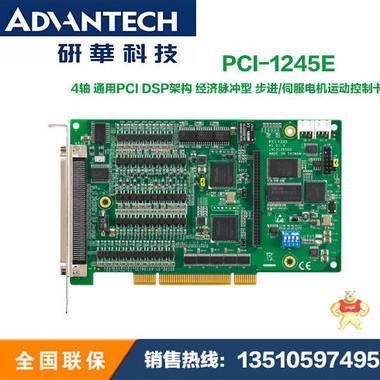 研华PCI-1245E 4轴通用PCI DSP架构经济脉冲型步进/伺服电机运动控制卡[品牌 价格 图片 报价]-易卖工控网